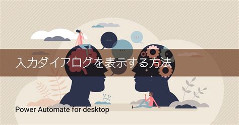 入力ダイアログを表示する方法｜power Automate Desktop 完全自動化研究所