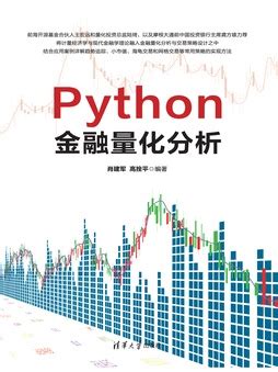 金融科技量化投资的Python实施 朱顺泉 清华大学出版社官方正版电子书 文泉书局