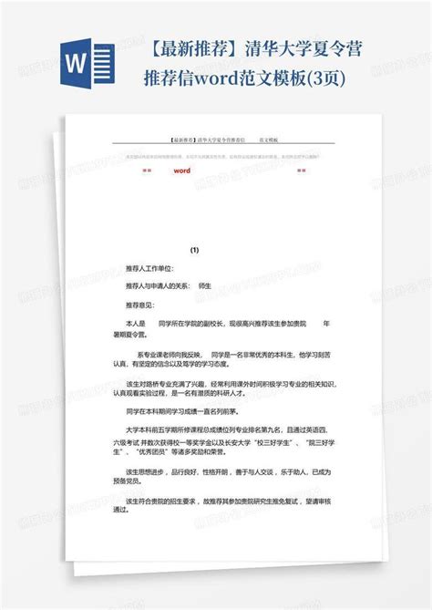 最新推荐清华大学夏令营推荐信 范文 3页 Word模板下载 编号leyvwkey 熊猫办公