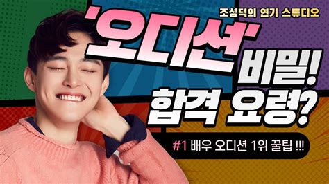 연기학원 오디션 수업 배우지망생이면 허공에 상대를 봐야 한다 조성덕 연기의기초 영상 Youtube