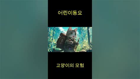 어린이동요 고양이의 모험 Adventure Youtube