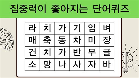 집중력이 좋아지는 단어퀴즈 치매예방퀴즈 단어퀴즈 치매예방활동 치매테스트 숨은단어찾기 집중력키우기 Youtube