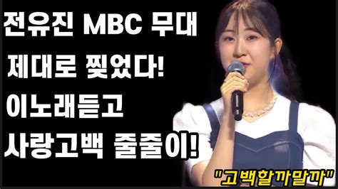 긴급속보 전유진 Mbc무대 찢었다 전유진 노래에 사랑고백 줄줄이 이어져 ️보고있는 것만으로도 행복 그자체 트롯챔피언 전유진 신승태 고백할까말까 Youtube