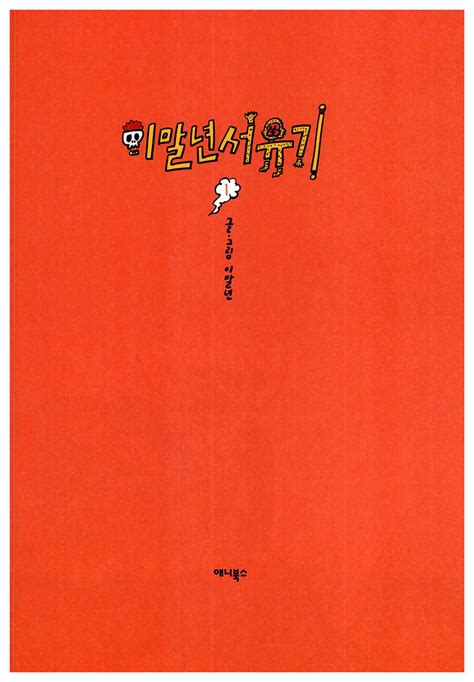 알라딘 미리보기 이말년 서유기 1