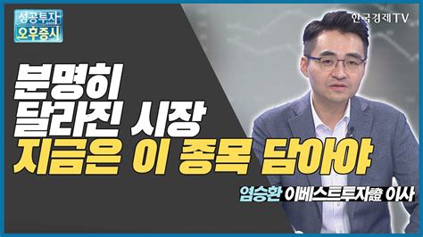분명히 달라진 시장 지금은 이 종목 담아야 제이에스코퍼레이션 염승환 이베스트투자증권 이사 끝장전략 성공투자오후증시