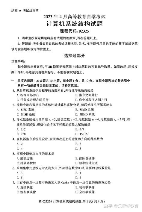2023年4月自考02325计算机系统结构真题完整版（答案详询乐昇学教育） 知乎