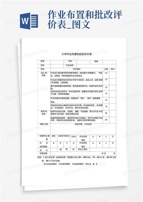 作业布置和批改评价表 图文Word模板下载 编号ljkpobbr 熊猫办公