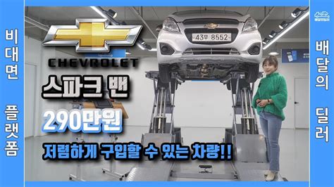 배달완료 배달의딜러 중고차 스파크밴 중고차 하부점검 부터 스캐너 진단까지 점검하여 집 앞까지 배송해드립니다43무8552 Youtube