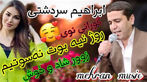 گورانی نوی ابراهیم سردشتی روژ نیه بوت نسوتیم😍گورانی کوردی شاد