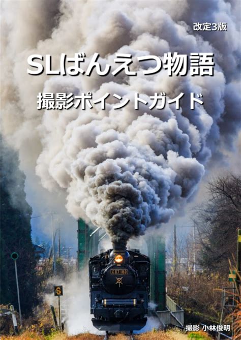 改定3版 SLばんえつ物語 撮影ポイントガイド 小林 俊明 本 通販 Amazon