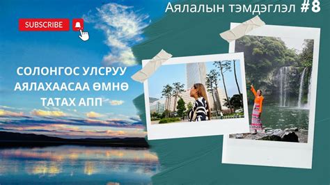 Аялалын тэмдэглэл Part 8 ️ Солонгос улсруу аялахаасаа өмнө заавал