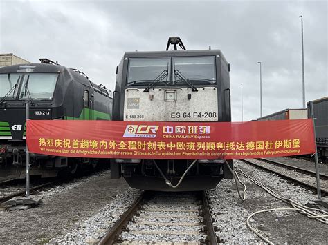 Първият товарен влак от Китай с точен график пристигна в Германия