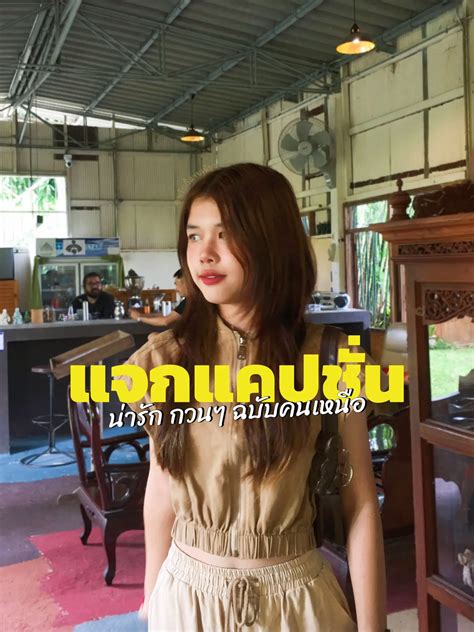 แจกแคปชั่นน่ารัก กวนๆ ฉบับคนเหนือ แกลเลอรีที่โพสต์โดย พริกกี้สาบเมียง Lemon8