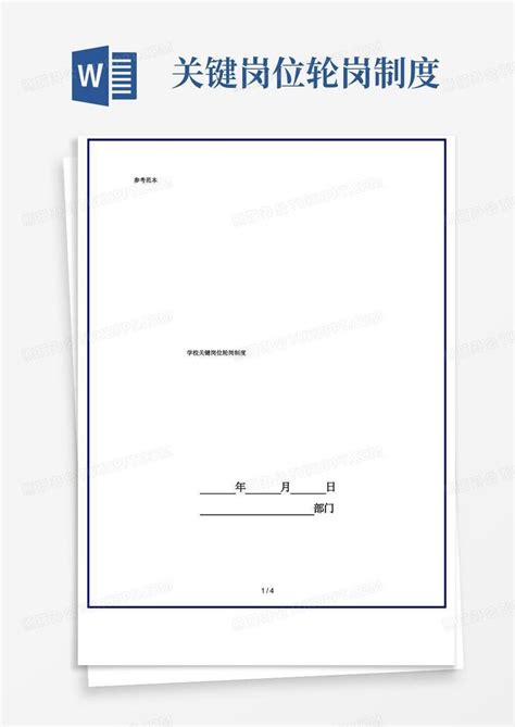 学校关键岗位轮岗制度word模板下载编号qdvwogkb熊猫办公