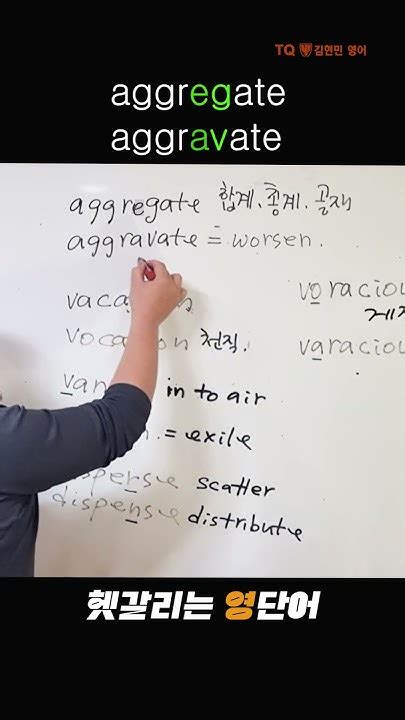 Tq영단어 ️헷갈리는 수능단어 🧨aggragate Aggravate⛳️ 한번에 정리 쇼츠☎ 상담 031 919