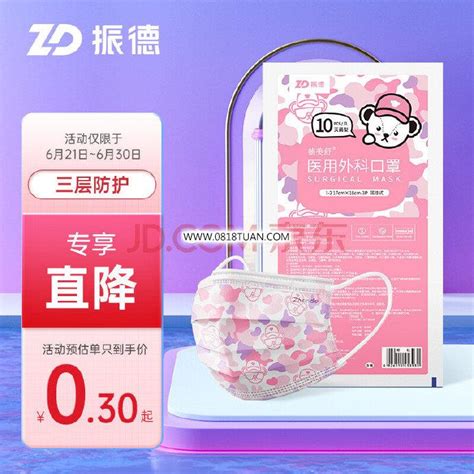 振德 医用外科口罩 泰迪迷彩粉色10只包，223运费振德（zhende）医用外科口罩成人 最新线报活动教程攻略 0818团