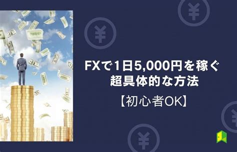 Fxで1日5000円稼ぐ完全ロードマップを資金別に紹介！【初心者ok】｜いろはにマネー