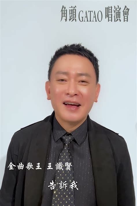 金曲歌王 王識賢 攜帶經典好歌站上北流！角頭gatao唱演會 Youtube