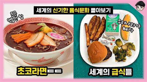 짝퉁라면부터 나라별 급식까지ㄷㄷ 세계의 특이한 음식문화 몰아보기 Top25 [빠퀴2tv] Youtube