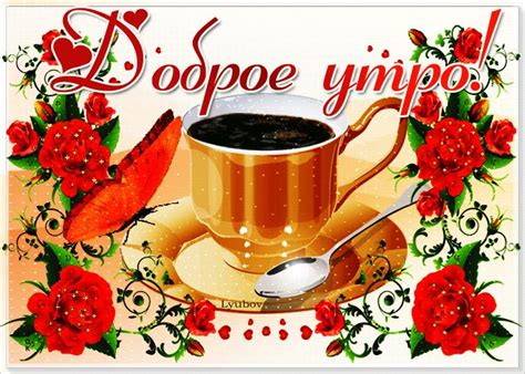 Открытки с добрым утром красивые мерцающие бесплатно Доброе утро Открытки Друзья