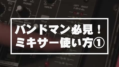 【ギター初心者講座・エレキandアコギ】 バンド活動入門講座 ミキサー編 14 マイクの音の出し方（レッスン・アコースティック