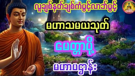 🌷🙏🌷မနက်တိုင်းအမြဲဖွင့်ပါ မဟာပဌာန်းတရားတော် Youtube