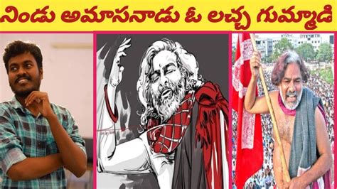 Gaddar O Lacha Gummadi Song Singer Giri Babu Maa Samskruti Maa