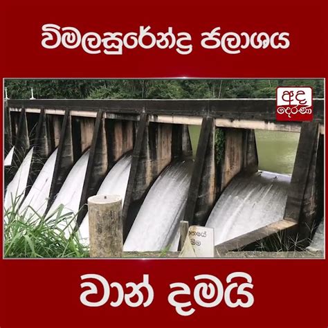 විමලසුරේන්ද්‍ර ජලාශය වාන් දමයි Youtube