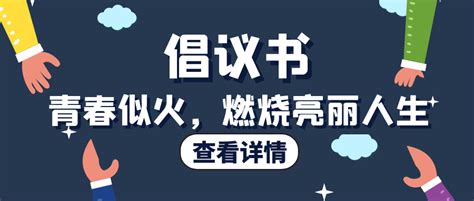 倡议书 青春似火燃烧亮丽人生 测试