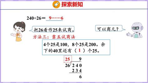 小学数学6 除数是两位数的除法笔算除法课文配套ppt课件 教习网 课件下载