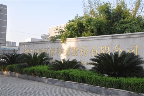 浙江嘉澳环保科技股份有限公司