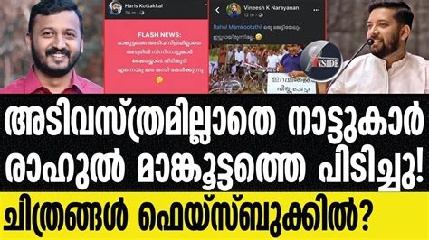 Rahul Mamkootathil ഒടുവിൽ വലിച്ചുകീറി രാഹുലും ഷാഫിയും Youtube