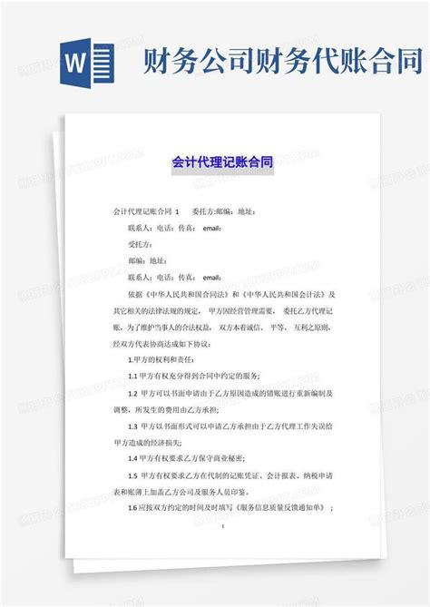 会计代理记账合同Word模板下载 熊猫办公