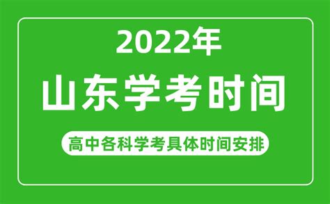 2022年冬季山东省高中学考具体时间山东各科会考什么时候4221学习网