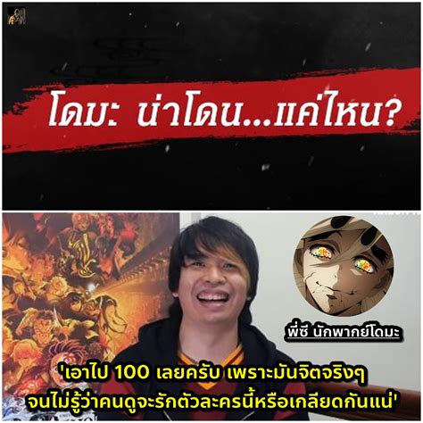 คนรักหนังพากย์ไทย จากใจนักพากย์ไทย ‘โดมะ ดาบพิฆาตอสูร คุณซี ศักราช อ่ำส้ม ผู้ให้เสียงไทย