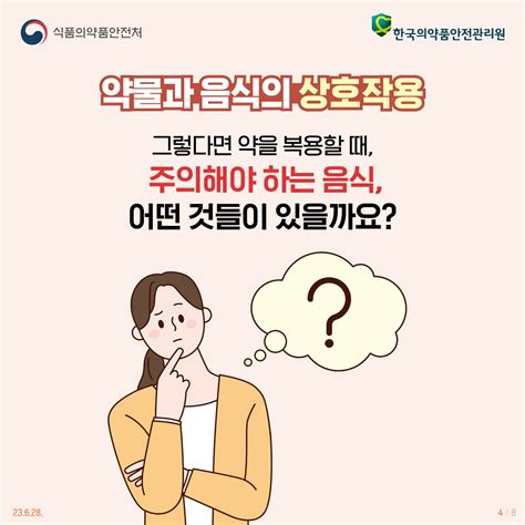 식품의약품안전처 On Twitter 📢 우리 모두 함께하는 약물안전캠페인💊 6화 약물과 음식의 상호작용 👉 의약품 부작용 보고 및 피해 구제 상담 센터 📞 1644