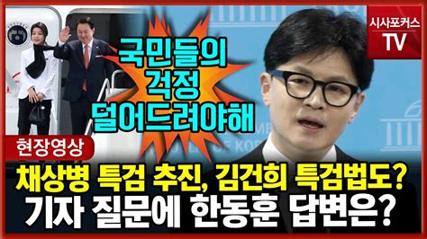 채상병 특검법 추진 김건희 특검법은기자 질문에 한동훈 답변은 Youtube