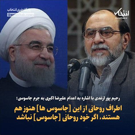 انتخاب On Twitter رحیم پور ازغدی با اشاره به اعدام علیرضا اکبری به