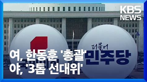 총선 여야 선거전 본격화공동 선대위원장 체제로 Kbs 20240313 Youtube