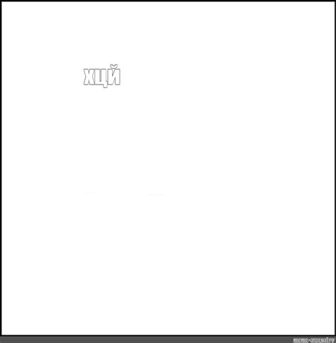 Сomics Meme хцй Comics Meme