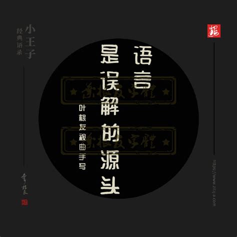 小王子经典语录所有的大人都曾是小孩虽然只有少数人记得 字体家