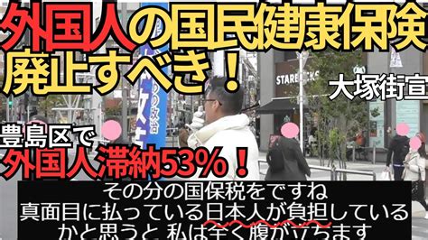 「外国人の国民健康保険は廃止すべき 」外国人の国保滞納は53％、既に累計滞納額2億円以上 豊島区 その分を日本人が負担してると思うと全く腹が立つ「国民」健康保険を外国人が使うのは異常