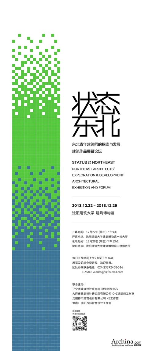 “状态东北——东北青年建筑师的探索与发展”建筑作品展暨论坛将于12月22日在沈召开 Archina 资讯