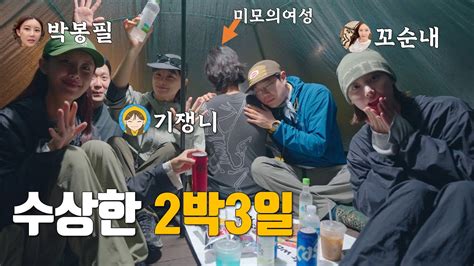충격실화 인기 캠핑 여성유튜버들의 카메라 꺼진 후 실제모습 궁금하시죠 With 박봉필기쟁니귤섬 꼬순내화인맨 Youtube