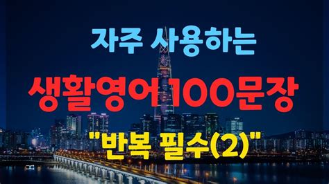 원어민이 실생활에서 자주 사용하는 생활영어 100문장 매일반복 필수 2 Youtube