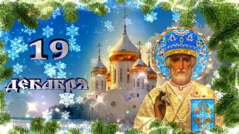 С Днём Святого Николая пусть во всём он помогает 19 декабря День Святителя Николая