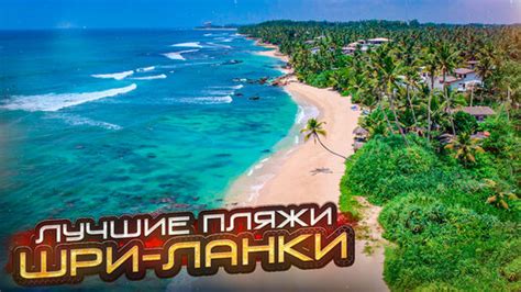 ПЛЯЖИ ШРИ ЛАНКИ Полхена Диквелла Тангалле Артур Бакаев Дзен