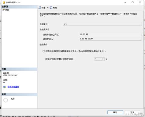 Sql Server 数据库之收缩数据库和文件sql收缩数据库收缩文件区别 Csdn博客