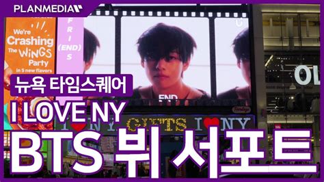 [플랜미디어] Bts 뷔 글로벌서포트 뉴욕 타임스퀘어 I Love Ny 전광판 해외광고 집행 Youtube