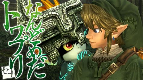 なんどめだトワプリ 21ゼルダの伝説 YouTube